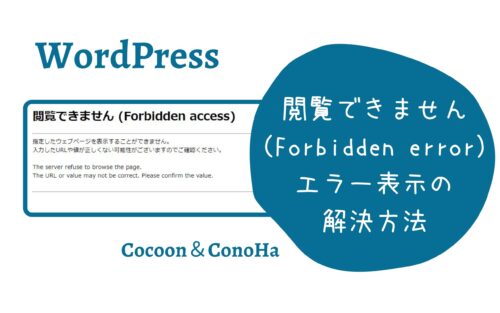 WordPressの「 閲覧できません(Forbidden Access)」エラーの対処法